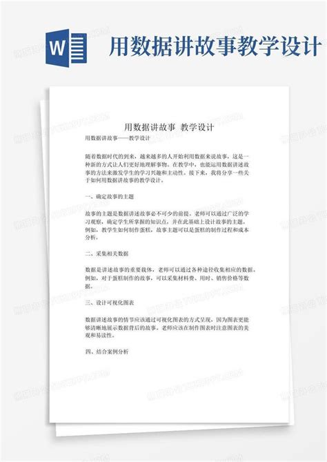 用数据讲故事教学设计word模板下载 编号qvyxzogy 熊猫办公