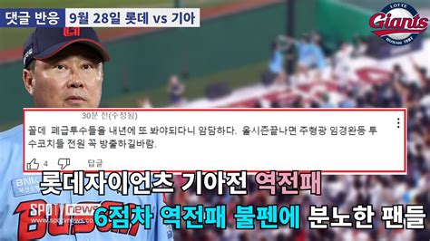 롯데자이언츠 기아전 역전패 6점차를 지키지못한 불펜에 분노하는 롯데팬 반응 모음2024년 9월 28일 롯데자이언츠 기아타이거즈