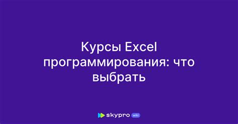 Курсы Excel программирования что выбрать