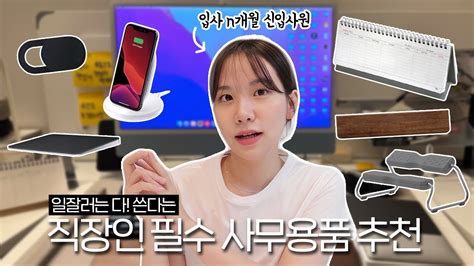 일잘러들은 다 쓴다는 직장인 사무용품 추천 🖥️ 업무능률을 높여줄 사무실 아이템들 단돈 300원 Youtube