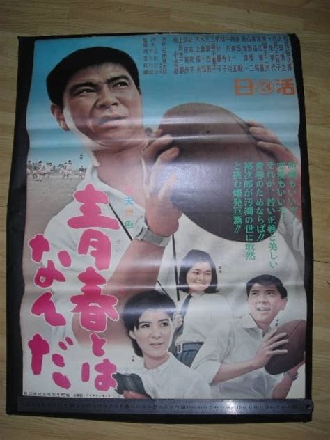 Yahooオークション 「 映画ポスター 青春とはなんだ 石原裕次郎 十