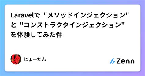 Laravelで メソッドインジェクション と コンストラクタインジェクション を体験してみた件