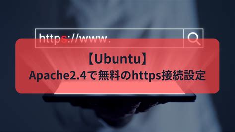 【ubuntu】apache24で無料で接続設定 在宅プログラマーの迷走記
