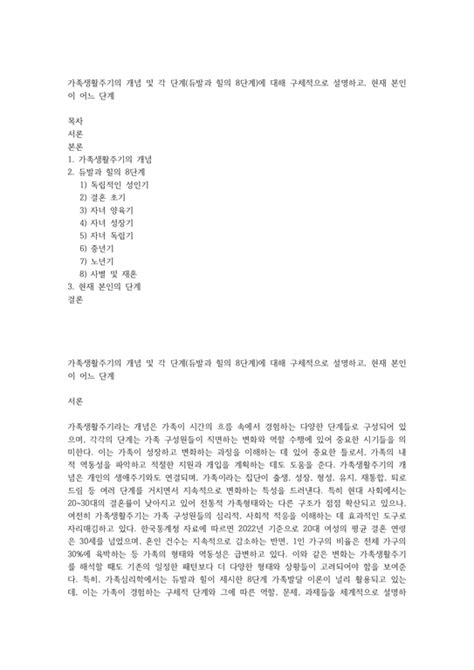 가족생활주기의 개념 및 각 단계듀발과 힐의 8단계에 대해 구체적으로 설명하고 현재 본인이 어느 단계 사회과학