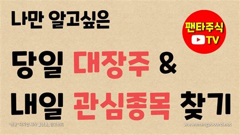 주식 당일 대장주and내일 관심종목 찾기 Youtube