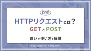 PHP超入門PHPの基本構文をまるっと解説サンプルコードあり ケケンタの独学ITブログ PHP超入門PHPの基本構文をまるっと解説サンプルコードあり ケケンタの独学ITブログ