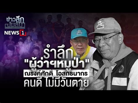 รำลึกผู้ว่าฯหมูป่า ณรงค์ศักดิ์ โอสถธนากร คนดี ไม่มีวันตาย ข่าวลึกปมลับ 22 06 66