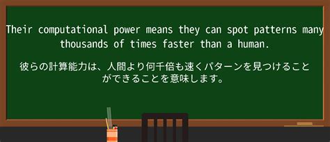 【英単語】computational Powerを徹底解説！意味、使い方、例文、読み方 おもしろい英文法