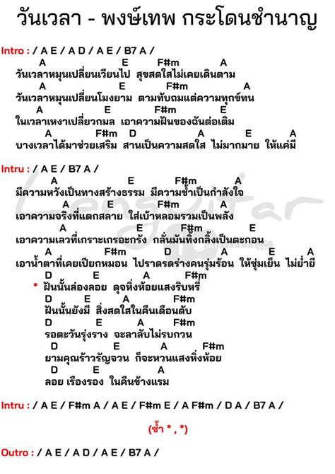 คอร์ดเพลง วันเวลา พงษ์เทพ กระโดนชำนาญ [คอร์ดง่ายๆ] เพลงกีตาร์ หนังสือเพลง คอร์ดกีต้าร์
