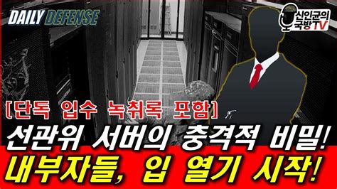 선관위 서버의 충격 비밀 고위 내부자 증언단독 녹취록 Youtube