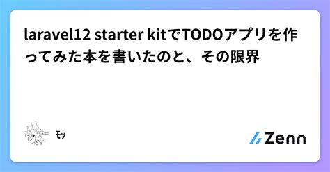 laravel12 starter kitでtodoアプリを作ってみた本を書いたのと、その限界