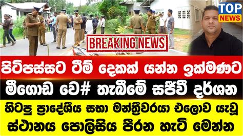මීගොඩ වෙ තැබීමේ සජීවී දර්ශන පිටිපස්සට ටීම් දෙකක් යන්න ඉක්මණට Youtube