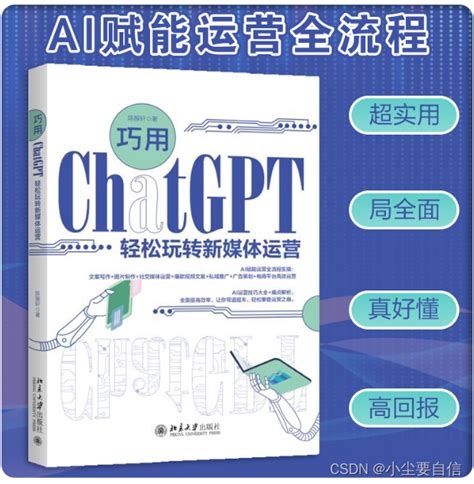 【小尘送书 第六期】《巧用chatgpt轻松玩转新媒体运营》ai赋能运营全流程，帮你弯道超车、轻松攀登运营之巅 利用gbt运营新媒体 csdn博客