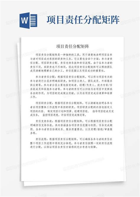 项目责任分配矩阵word模板下载 编号qvxyadky 熊猫办公