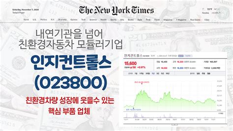 내연기관 친환경차 전기차 수소차 모두 대응 가능한 관련주 인지컨트롤스