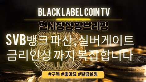 실버게이트 실리콘밸리 금리인상에 Fomc 까지 너무나 복잡한 시장상황 이해하기 쉽게 정리해서 한방요약 드립니다