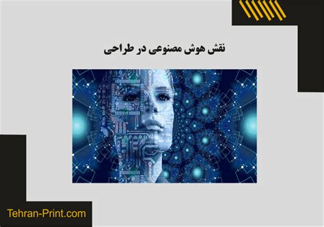 هوش مصنوعی در طراحی گرافیک؛ تهدیدی برای طراحان یا جهشی در خلاقیت؟