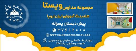 دبستان ایران اروپا ویستا واقع در استان تهران ، تهران ، منطقه 5