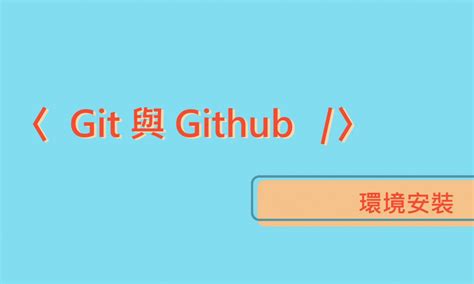 day03【git與github】git 環境安裝 it 邦幫忙 一起幫忙解決難題，拯救 it 人的一天