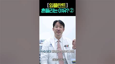 임플란트가 자꾸 흔들려요🥲 임플란트 흔들림 원인2 쇼츠 Shorts 임플란트 Youtube