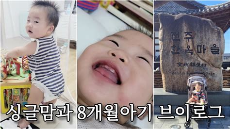 👶 생후238 250일차 육아vlog 8개월아기 대근육 발달 대폭발 잡고 서기 앞으로 기어가기 리틀타익스 액티비티가든 싱글맘 샤워핸들 Youtube