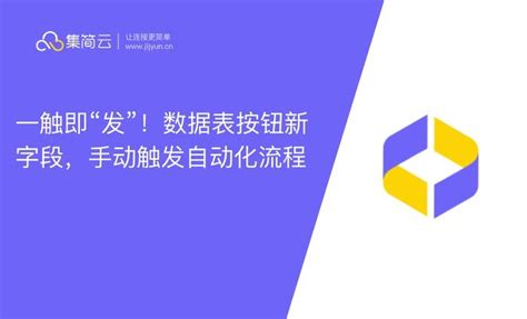 一触即“发”!数据表按钮新字段,手动触发自动化流程 知乎 一触即“发”!数据表按钮新字段,手动触发自动化流程 知乎
