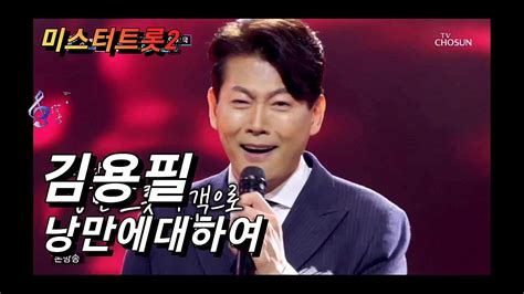 미스터트롯2 김용필 낭만에대하여 네이버 Tv