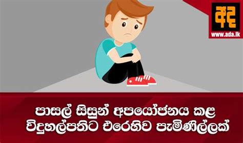 පාසල් සිසුන් අපයෝජනය කළ විදුහල්පතිට එරෙහිව පැමිණිල්ලක් Ada Online