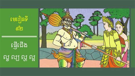 មេរៀនទី ៩២ ផ្ញើជើង ល្ខ ល្ប ល្ហ ល្អ Youtube