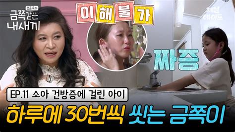 금쪽이 11회 풀버전 엄마 나 아까 손 닦았나 손을 씻고 씻고 또 씻는다 점점 지쳐가는 엄마와 오은영 박사의 뜻밖의 발견 Youtube