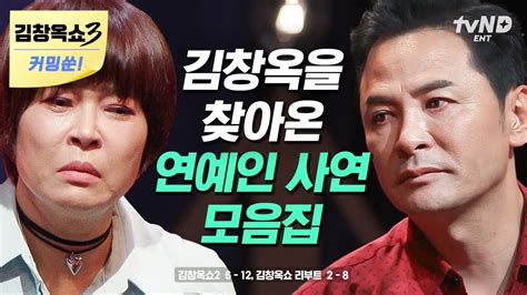 김창옥쇼3 커밍쑨 150분 연예인도 속마음 다 터놓게 되는 김창옥 매직🎩 강연의 왕 소통의 신 김창옥을 찾은 연예인 모음📁 Youtube