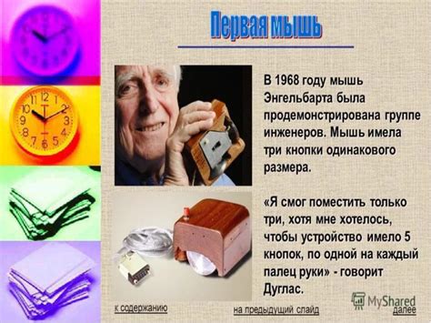 Компютерная мышь - презентация, доклад, проект скачать