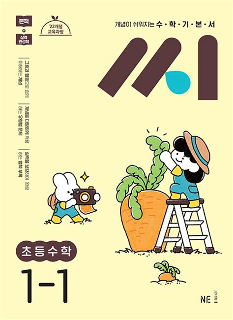 수학기본서 씨 초등수학 1 1 2025년 초등 씨 수학 2025년 2026년 Ne능률 수학교육연구소강윤민 알라딘