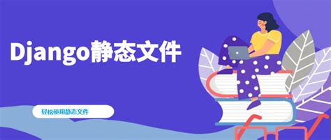 Python Web Django 静态文件 知乎