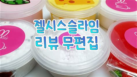젤시스 슬라임 리뷰 무편집 포코오코 Youtube