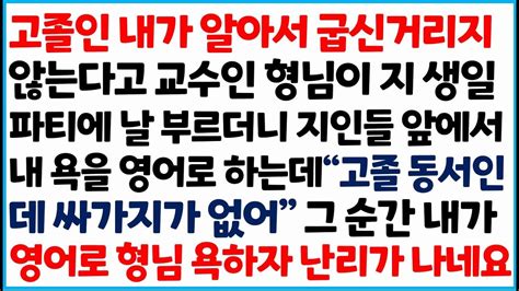 신청사연 고졸인 내가 알아서 굽신거리지 않는다고 교수인 형님이 지 생일 파티에 날 부르더니 지인들 앞에서 내 욕을 영어로 ~ 사이다사연 감동사연 사연라디오