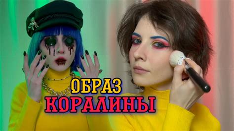 Создаем образ Коралины - YouTube