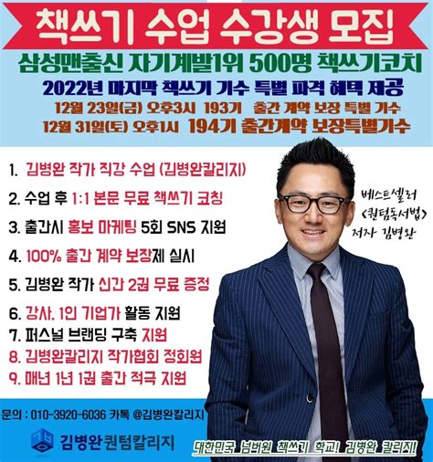 김병완칼리지 자기계발 1위 삼성맨출신 베스트셀러 작가 8년 500명 작가배출 책쓰기 코치의