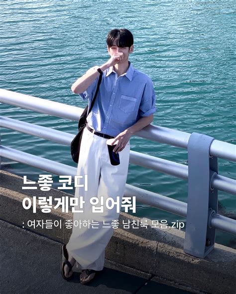 오텀 🌳 남자 여름 느좋 코디 모아모아 여자친구가 더 좋아하는 여름 남친룩 모음 Zip Instagram