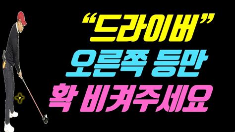 실전필드레슨 드라이버 오른쪽 등만 확 비켜주면 무조건 맞습니다 Youtube