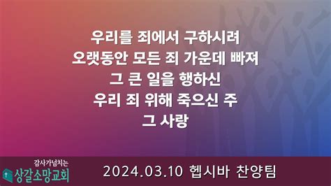 상갈소망교회 헵시바 찬양팀 우리를 죄에서 구하시려 오랫동안 모든 죄 가운데 빠져 그 큰 일을 행하신 우리 죄 위해