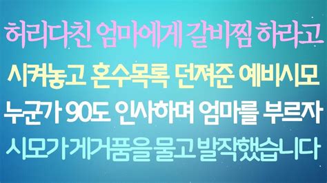 허리를 다친 엄마에게 갈비찜을 하라고 시키고 혼수목록을 던져준 예비 시어머니가 누군가 90도 인사하며 엄마를 부르자 시어머니가 게거품을 물며 발작을 일으켰습니다 Youtube