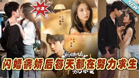大結局完整版閃婚病嬌後每天都在努力求生第 集 短剧 霸道总裁 爱情 都市 女频 甜宠剧 云阙短剧 YouTube