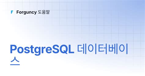 postgresql 데이터베이스 forguncy 도움말