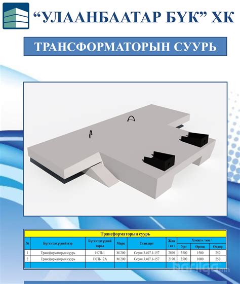 Трансформаторын төмөр бетон суурь