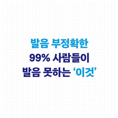 인플루엔셜 발음 부정확한 99 사람들이 발음 못 하는 이것은 ⠀ 발음이 부정확한 사람들은