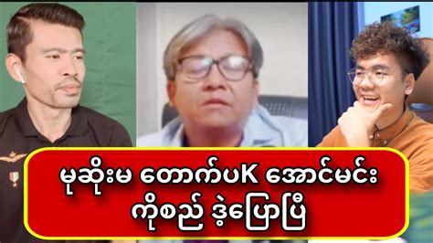 မုဆိုးမ တောက်ပk အောင်မင်း ကိုစည် ဒဲ့ပြောပြီ😱😱😱 Youtube