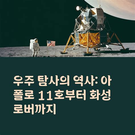 우주 탐사의 역사 아폴로 11호부터 화성 로버까지