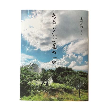 「ある、りんご園の一年 」奇跡のリンゴの木村秋則さん次女木村江利さんが見つめたリンゴ農園と家族の写真集 元氣で美しく幸せな暮らしを くらしのたのしみ 通販