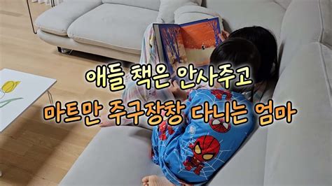 전업주부브이로그 코스트코장보기 도서관책육아 닭곰탕 토마토파스탕 햄버거만들기 Youtube